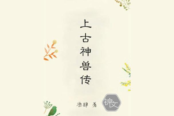最厉害的上古神兽是谁图标