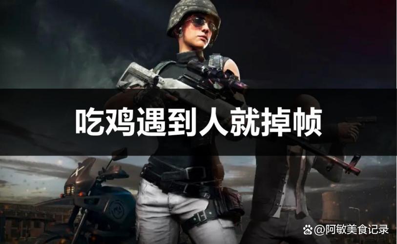 绝地求生遇到人就掉帧图标