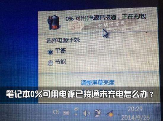电源接通未充电怎么解决截图