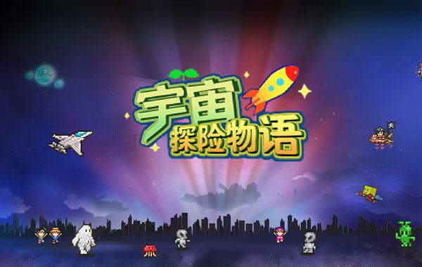 宇宙探险物语人物满级是多少图标