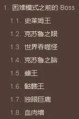 泰拉瑞亚打boss顺序表