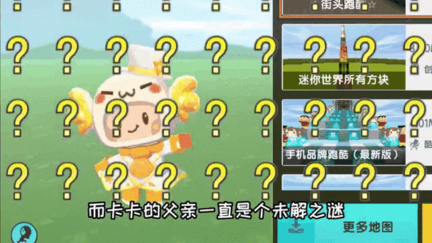 迷你世界卡卡的爸爸是谁截图