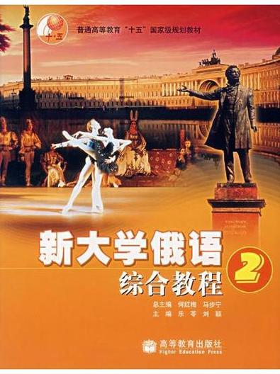 大学俄语2电子版图标