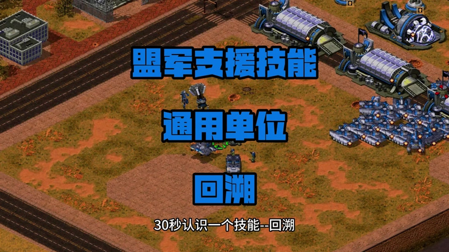 红警如何一键生产30个兵截图