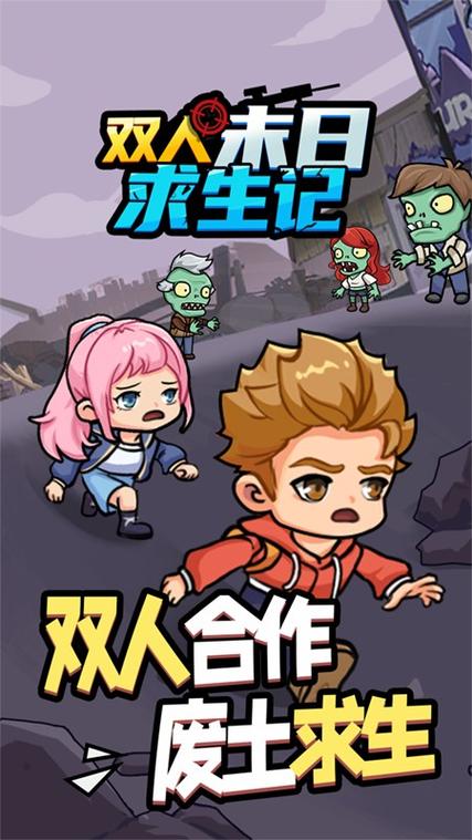 双人末日求生破解版免广告图标
