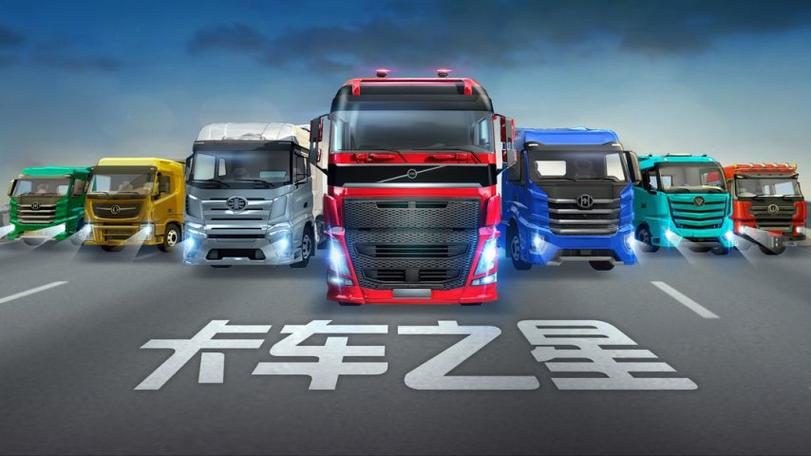 卡车之星兑换码2024最新图标
