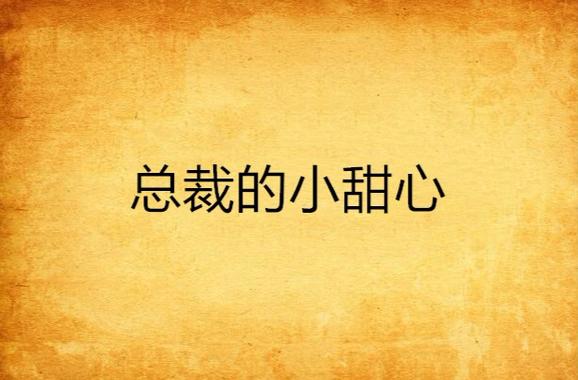 总裁的小甜心冷墨寒图标