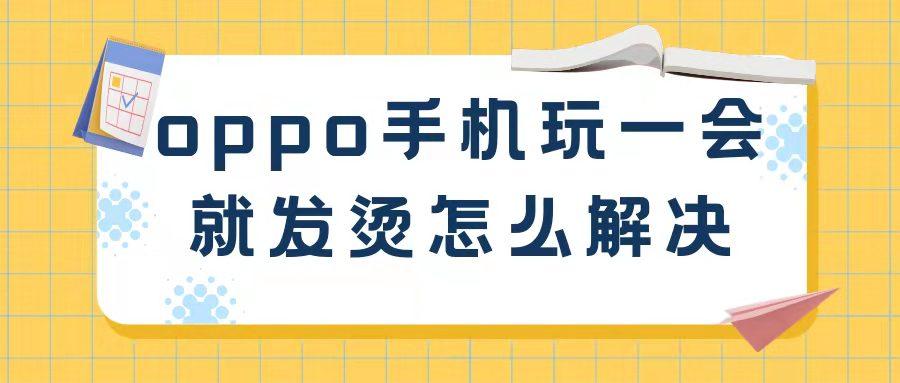 oppo用一会就发烫怎么办截图