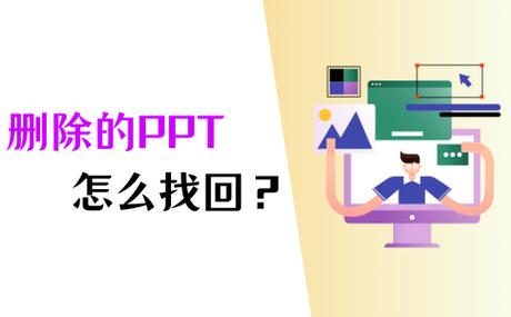 ppt保存完后退出找不到了图标