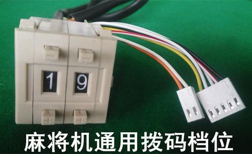 麻将机的拨码档位开关截图