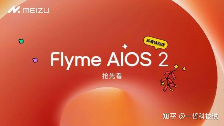 FlymeAIOS2新春版广告图标