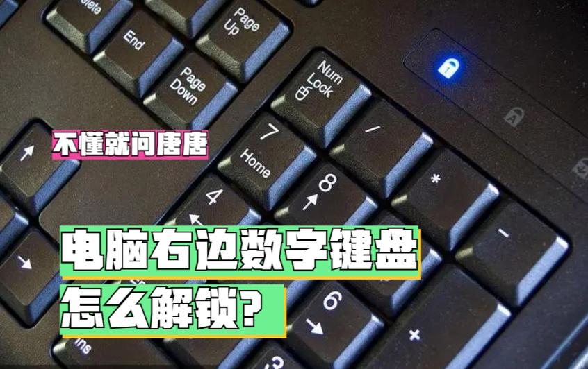 解锁键盘右边数字键图标