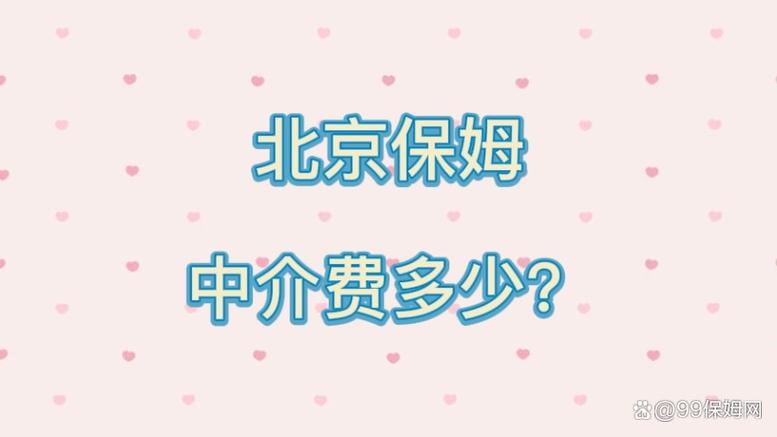 找阿姨中介费一般收多少图标