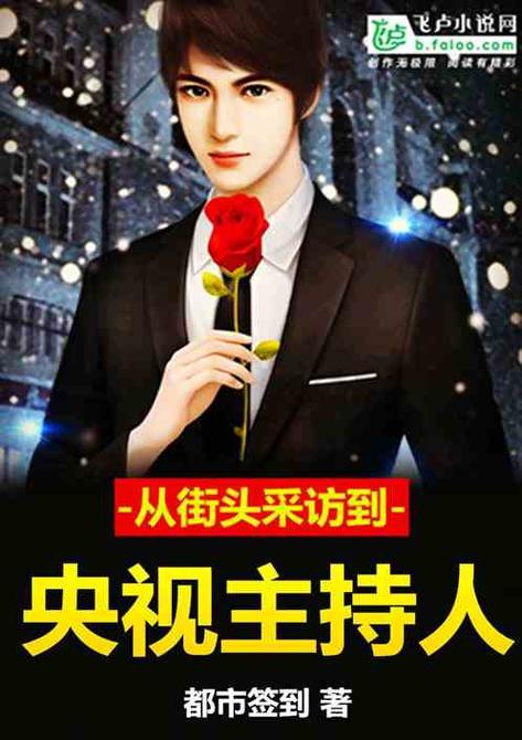 娱乐从街头采访到全球巨星图标