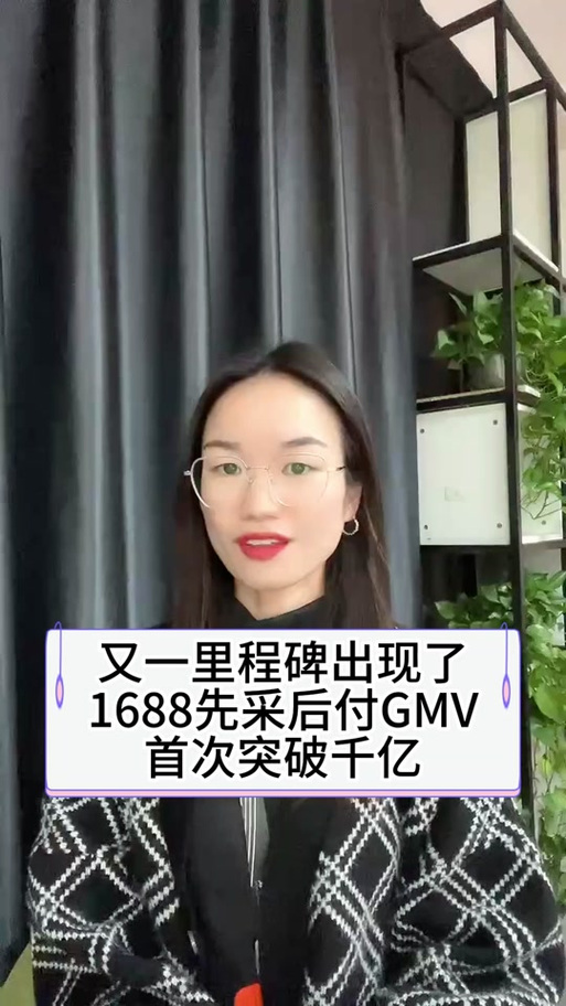 1688先采后付提现图标