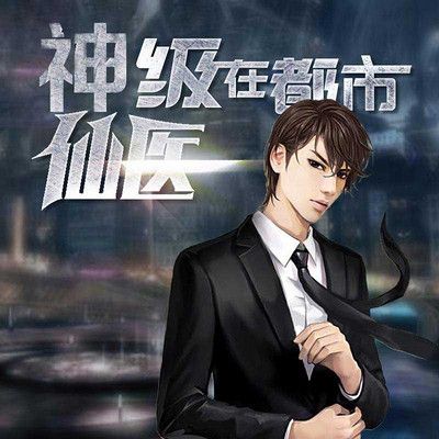 神级医仙在都市缩略图