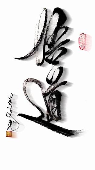 问道经典服悟道多少钱图标