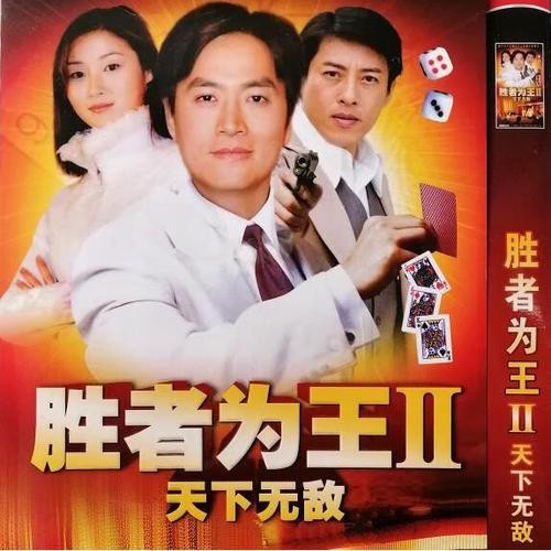 胜者为王2国语 演员表图标