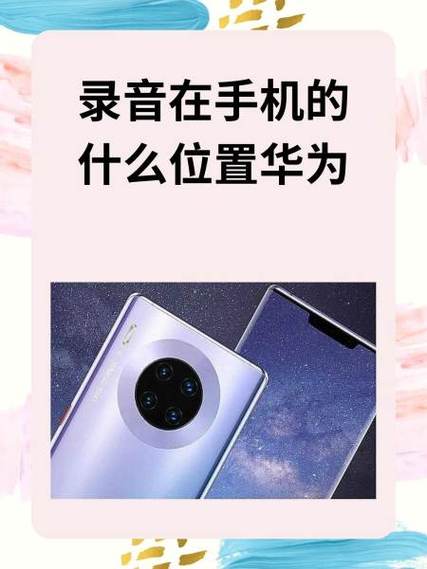 华为手机录音话筒位置图标