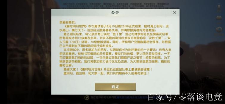 秦时明月游戏停服公告截图