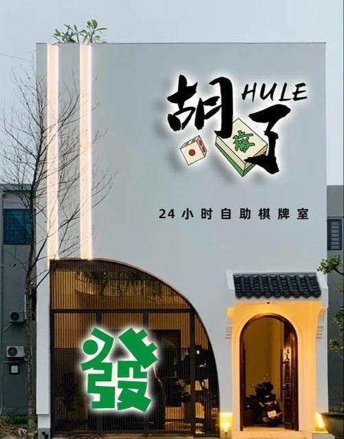 八个红中麻将棋牌室缩略图