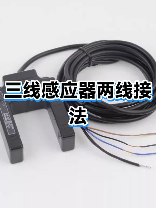 感应器两根线和三根线的区别截图
