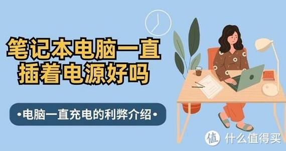 笔记本使用时需要一直充电吗