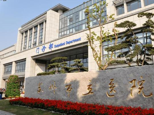 苏州市立医院有哪些院区图标