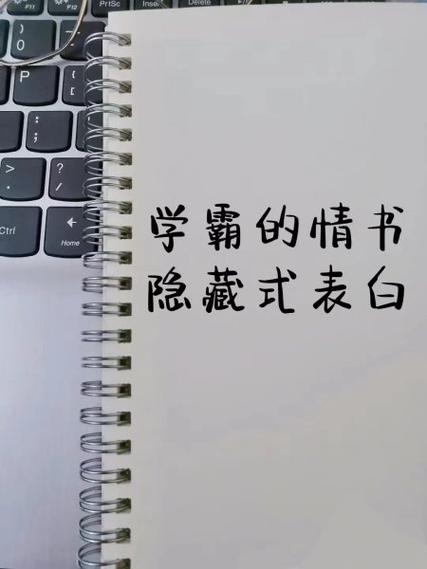 学霸隐藏式表白