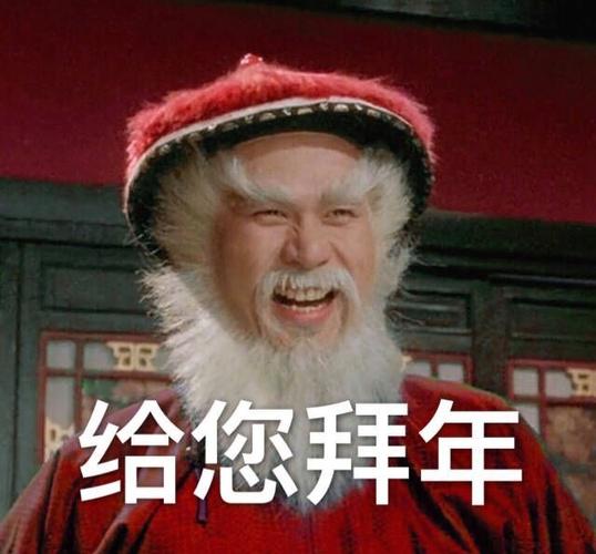 鳌拜拜年截图