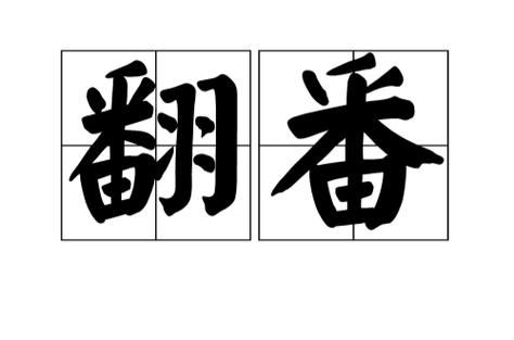 资产翻番什么意思图标