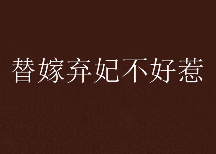 替嫁弃妃免费阅读截图
