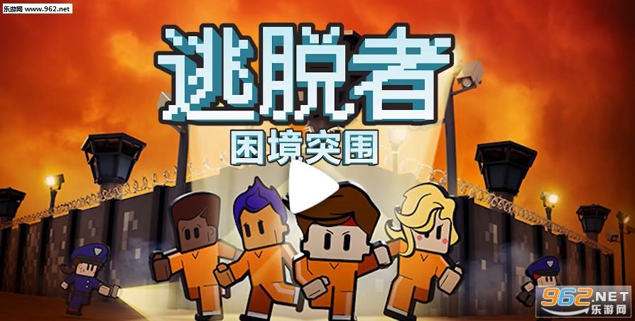 逃脱者困境突围手机版图标