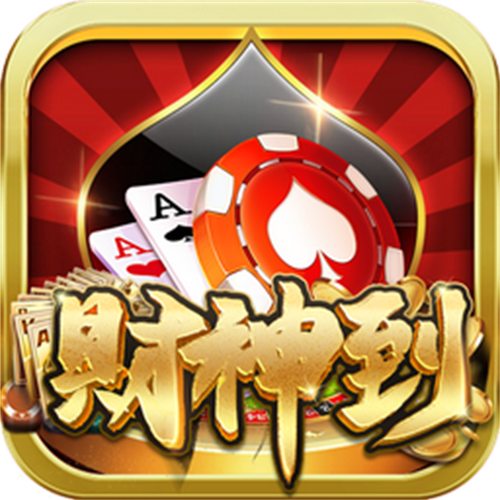 财神到免费棋牌截图