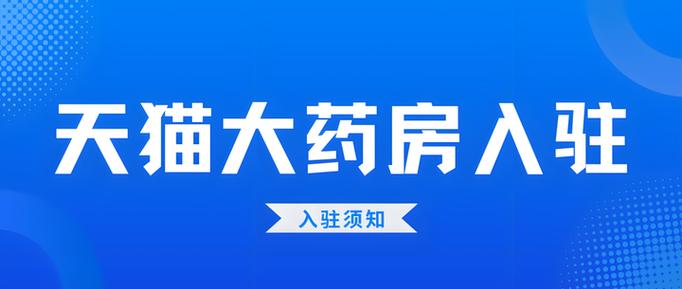 天猫大药房网上药店官网图标