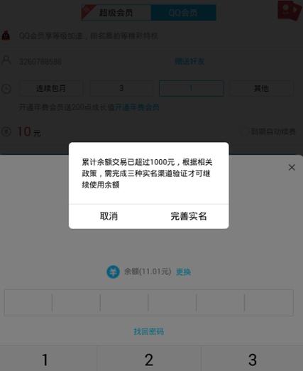 腾讯实名认证超出限制截图