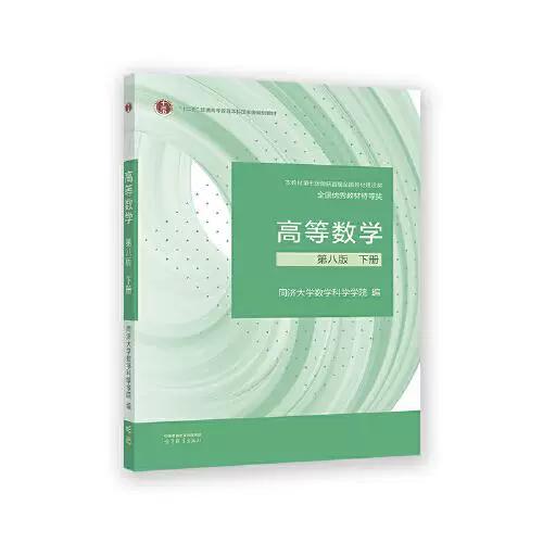 高等数学同济第八版下册电子版图标