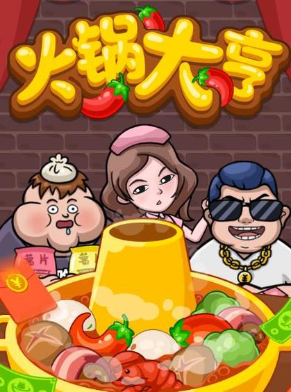 火锅大亨赚钱游戏缩略图