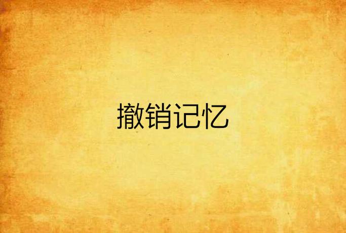 ios 备忘录 撤销图标