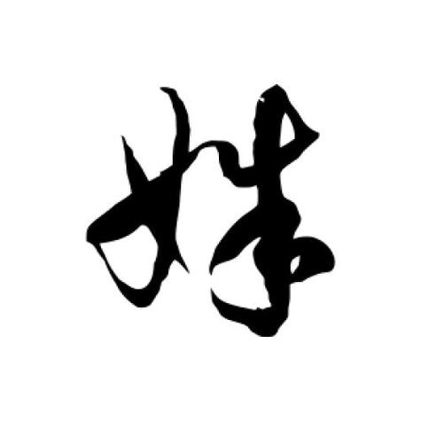 姝艺术签名怎么写图标