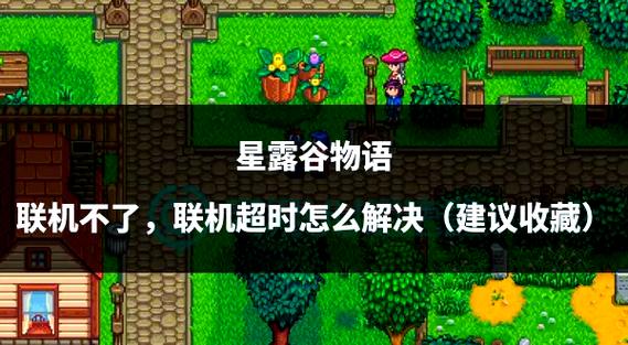星露谷物语联机可以暂停吗图标