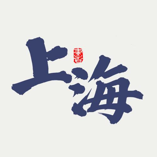 手写字体图标