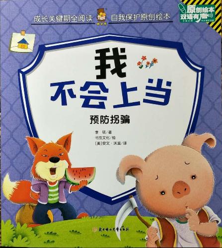 幼儿防拐绘本故事图标