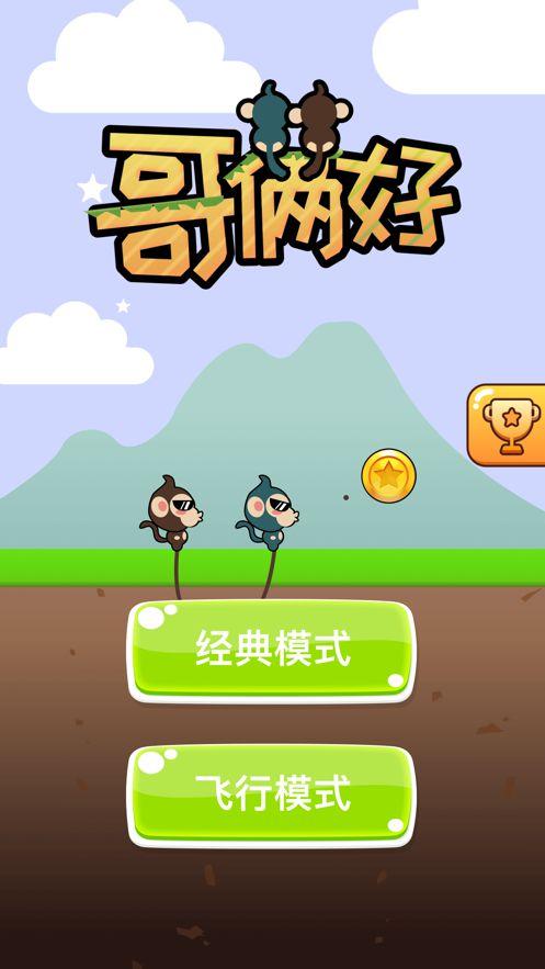 哥俩好破解版免广告最新版图标