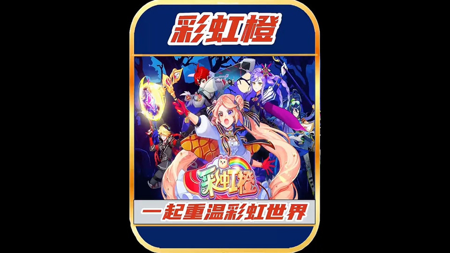 彩虹橙转职3最强职业推荐截图