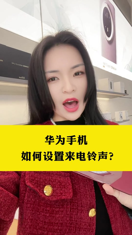 华为手机内置铃声歌曲