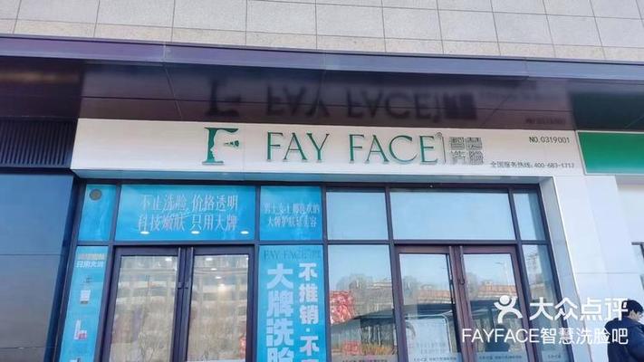 FAYFACE智慧洗脸吧截图