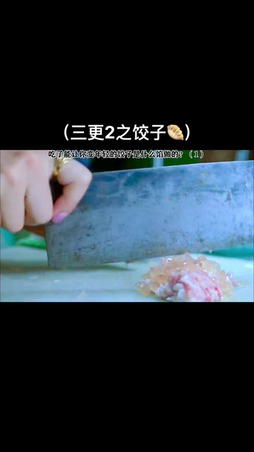 三更之饺子无删减版截图