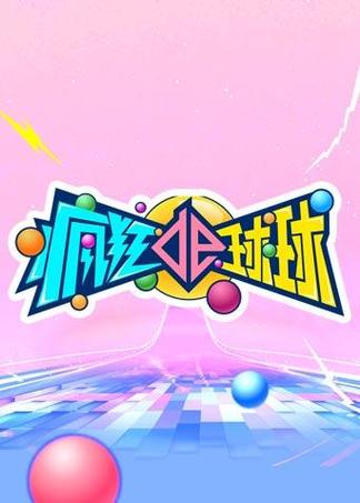 《疯狂的球球》图标