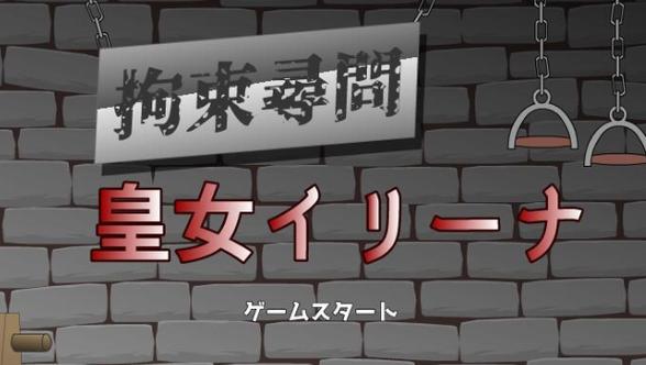 束缚询问 皇女伊莉娜攻略图标